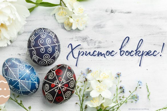 Ukrainian Easter Traditions - Little Ukrainian Blog